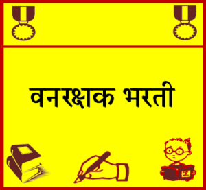 Vanrakshak Exam Syllabus 2019 - वनरक्षक अभ्यासक्रम